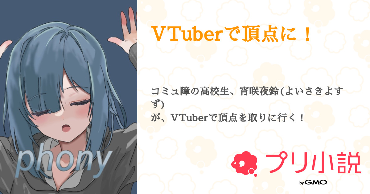 VTuberで頂点に！ - 全1話 【連載中】（V好きマッキーさんの夢小説） | 無料スマホ夢小説ならプリ小説 byGMO